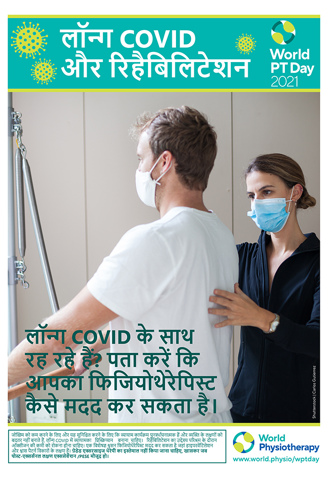World PT Day 2021 Posters Hindi World Physiotherapy world-pt-day-2021-posters-hindi-world-physiotherapy